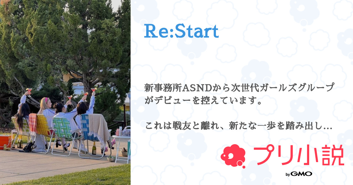 Re:Start - 全14話 【連載中】（翠羽さんの夢小説） | 無料スマホ夢小説ならプリ小説 byGMO